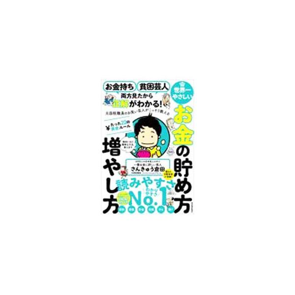 ■カテゴリ：中古本■ジャンル：女性・生活・コンピュータ 家庭■出版社：東洋経済新報社■出版社シリーズ：■本のサイズ：単行本■発売日：2022/01/01■カナ：セカイイチヤサシイオカネノタメカタフヤシカタ サンキュウ　クラタ