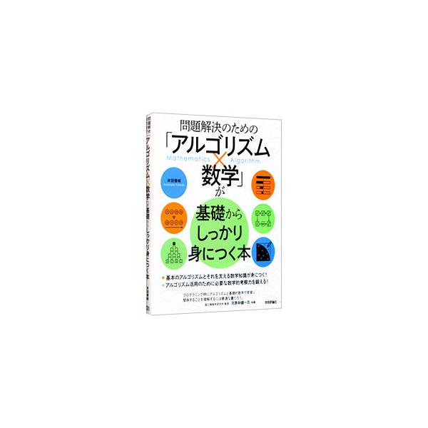 ■カテゴリ：中古本■ジャンル：女性・生活・コンピュータ コンピューター・インターネットその他■出版社：技術評論社■出版社シリーズ：■本のサイズ：単行本■発売日：2022/01/01■カナ：モンダイカイケツノタメノアルゴリズムスウガクガキソカ...