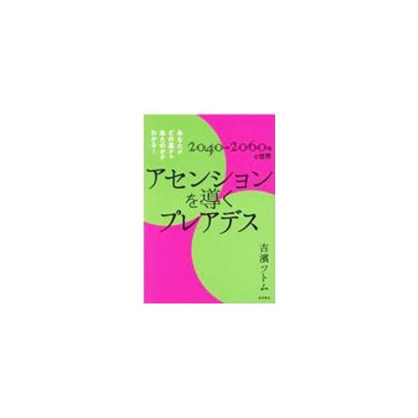 ■カテゴリ：中古本■ジャンル：産業・学術・歴史 超能力・心霊■出版社：徳間書店■出版社シリーズ：■本のサイズ：単行本■発売日：2021/12/01■カナ：アセンションオミチビクプレアデス ヨシハマツトム