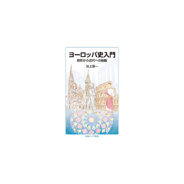 ■カテゴリ：中古本■ジャンル：産業・学術・歴史 西洋史■出版社：岩波書店■出版社シリーズ：■本のサイズ：新書■発売日：2021/12/01■カナ：ヨーロッパシニュウモン イケガミシュンイチ
