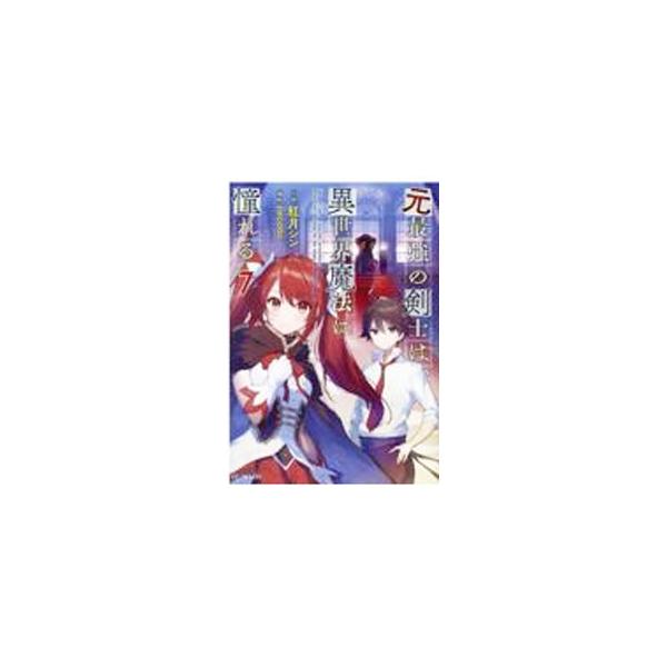 ■カテゴリ：中古本■ジャンル：文芸 ライトノベル　男性向け■出版社：マイクロマガジン社■出版社シリーズ：ＧＣ　ＮＯＶＥＬＳ■本のサイズ：単行本■発売日：2022/01/01■カナ：モトサイキョウノケンシワイセカイマホウニアコガレル コウズキシン