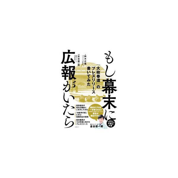 ■カテゴリ：中古本■ジャンル：産業・学術・歴史 日本の歴史■出版社：日経ＢＰ■出版社シリーズ：■本のサイズ：単行本■発売日：2021/12/01■カナ：モシバクマツニコウホウガイタラ スズキマサヨシ
