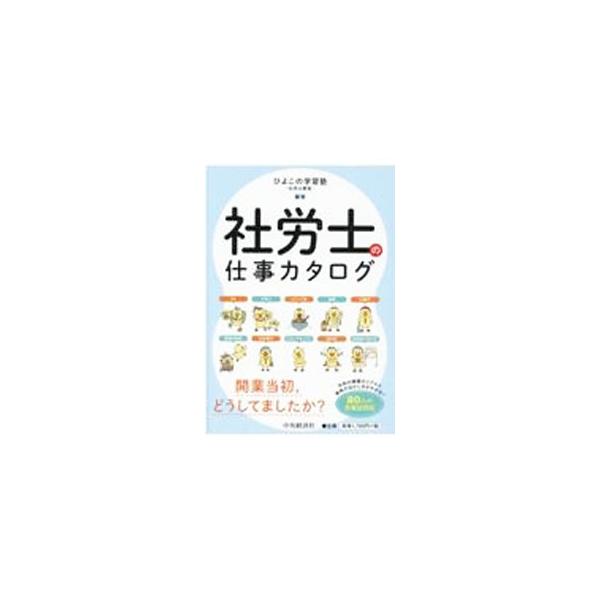 ■カテゴリ：中古本■ジャンル：政治・経済・法律 社会その他■出版社：中央経済社■出版社シリーズ：■本のサイズ：単行本■発売日：2022/01/01■カナ：シャロウシノシゴトカタログ ヒヨコノガクシュウジュクシャロウシキョウシツ