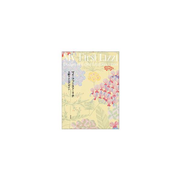 ■カテゴリ：中古本■ジャンル：女性・生活・コンピュータ 工芸・彫刻■出版社：青幻舎■出版社シリーズ：■本のサイズ：単行本■発売日：2022/01/01■カナ：マイファーストリチ セイゲンシャ