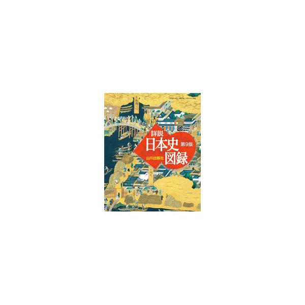 ■カテゴリ：中古本■ジャンル：産業・学術・歴史 日本の歴史■出版社：山川出版社■出版社シリーズ：■本のサイズ：単行本■発売日：2021/12/01■カナ：ヤマカワショウセツニホンシズロク ヤマカワシュッパンシャ
