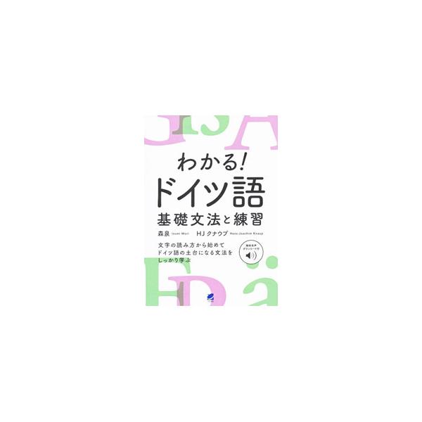 ■カテゴリ：中古本■ジャンル：産業・学術・歴史 その他外国語■出版社：ベレ出版■出版社シリーズ：■本のサイズ：単行本■発売日：2021/12/01■カナ：ワカルドイツゴキソブンポウトレンシュウ ＨＪクナウプ