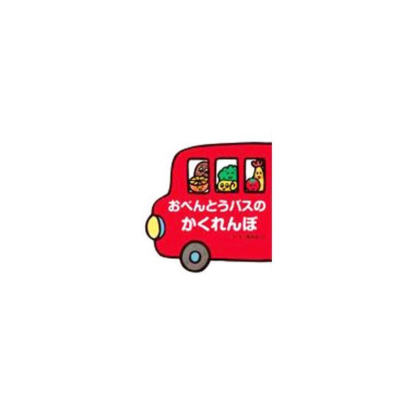 ■カテゴリ：中古本■ジャンル：料理・趣味・児童 絵本■出版社：ひさかたチャイルド■出版社シリーズ：■本のサイズ：単行本■発売日：2021/08/10■カナ：オベントウバスノカクレンボ シンジュマリコ