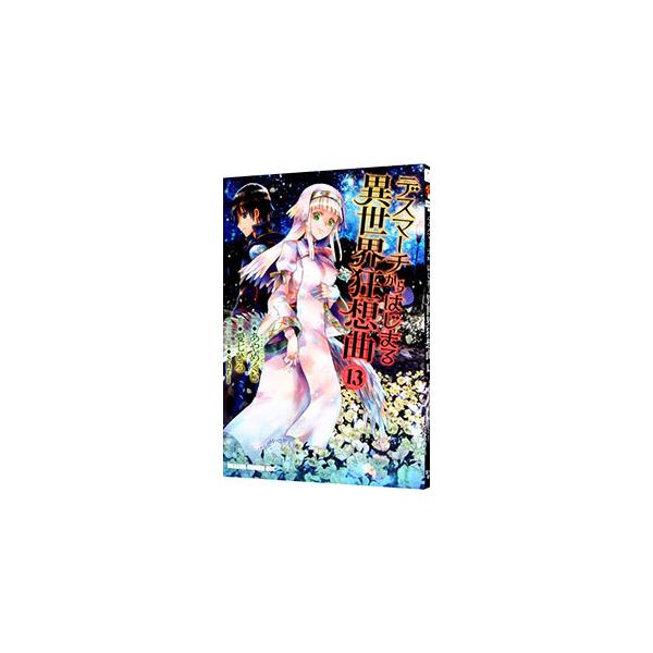 ■カテゴリ：中古コミック■ジャンル：青年■出版社：ＫＡＤＯＫＡＷＡ■掲載紙：ドラゴンコミックスエイジ■本のサイズ：Ｂ６版■発売日：2022/02/09■カナ：デスマーチカラハジマルイセカイキョウソウキョク アヤメグム