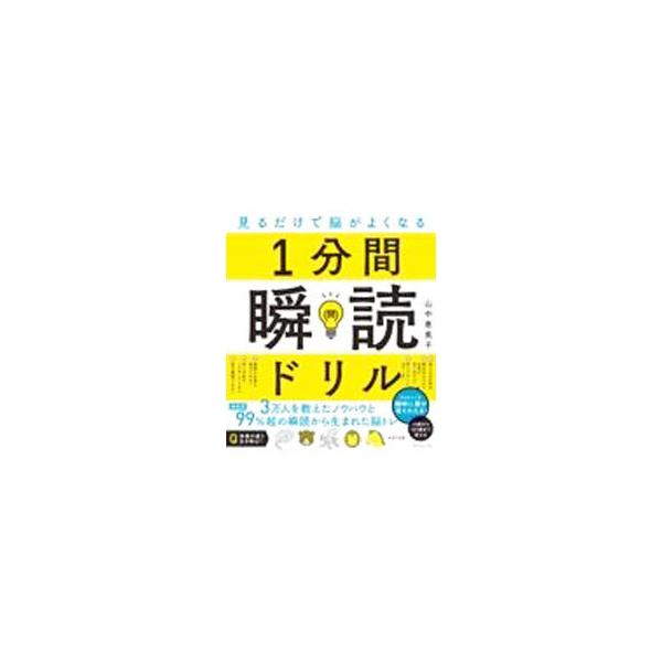 ■カテゴリ：中古本■ジャンル：産業・学術・歴史 読書■出版社：ダイヤモンド社■出版社シリーズ：■本のサイズ：単行本■発売日：2022/01/01■カナ：ミルダケデノウガヨクナルイップンカンシュンドクドリル ヤマナカエミコ