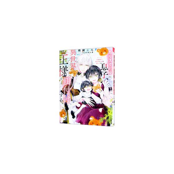 ■カテゴリ：中古本■ジャンル：文芸 ライトノベル　女性向け■出版社：アルファポリス■出版社シリーズ：■本のサイズ：単行本■発売日：2022/01/01■カナ：カリスマシュフノムスコイセカイデオウサマオエズケスル オリオコン