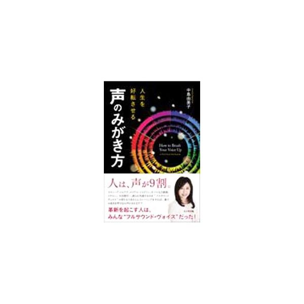 ■カテゴリ：中古本■ジャンル：産業・学術・歴史 超能力・心霊■出版社：ビジネス社■出版社シリーズ：■本のサイズ：単行本■発売日：2022/01/01■カナ：ジンセイオコウテンサセルコエノミガキカタ ナカジマユミコ