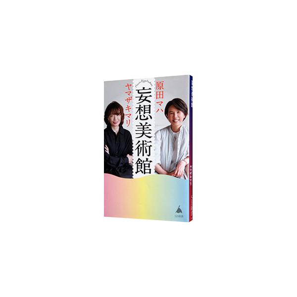 ■カテゴリ：中古本■ジャンル：女性・生活・コンピュータ 絵画■出版社：ＳＢクリエイティブ■出版社シリーズ：■本のサイズ：新書■発売日：2022/01/01■カナ：モウソウビジュツカン ハラダマハ