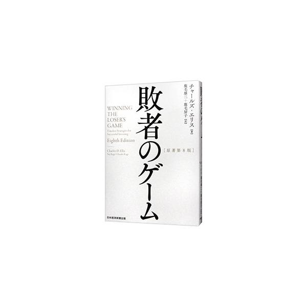 ■カテゴリ：中古本■ジャンル：ビジネス 株■出版社：日経ＢＰ日本経済新聞出版本部■出版社シリーズ：■本のサイズ：単行本■発売日：2022/01/01■カナ：ハイシャノゲーム チャールズエリス