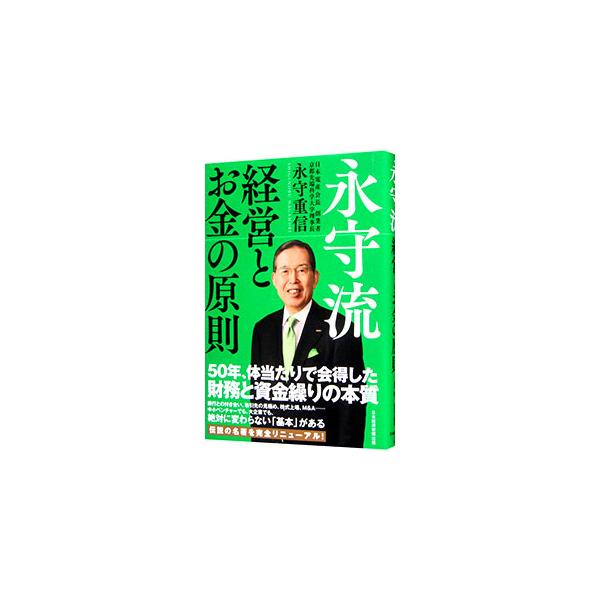 ■カテゴリ：中古本■ジャンル：ビジネス 企業・経営■出版社：日経ＢＰ■出版社シリーズ：■本のサイズ：単行本■発売日：2022/01/01■カナ：ナガモリリュウケイエイトオカネノゲンソク ナガモリシゲノブ