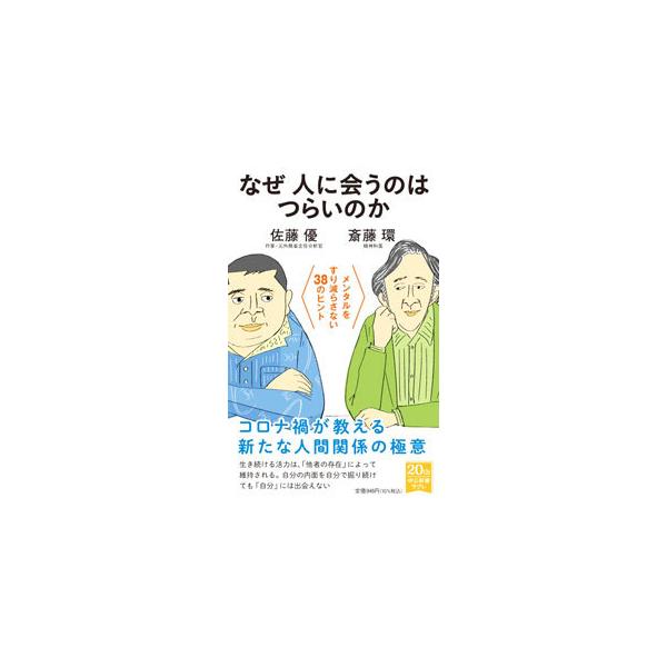 ■カテゴリ：中古本■ジャンル：政治・経済・法律 社会その他■出版社：中央公論新社■出版社シリーズ：■本のサイズ：新書■発売日：2022/01/01■カナ：ナゼヒトニアウノワツライノカ サイトウタマキ