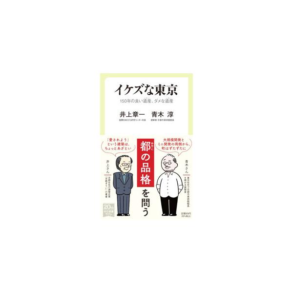 ■カテゴリ：中古本■ジャンル：産業・学術・歴史 建築・土木■出版社：中央公論新社■出版社シリーズ：■本のサイズ：新書■発売日：2022/01/01■カナ：イケズナトウキョウ イノウエショウイチ