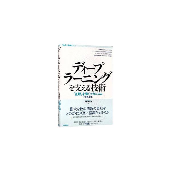 ■カテゴリ：中古本■ジャンル：女性・生活・コンピュータ コンピューター・インターネットその他■出版社：技術評論社■出版社シリーズ：■本のサイズ：単行本■発売日：2022/01/01■カナ：ディープラーニングオササエルギジュツ オカノハラダイスケ