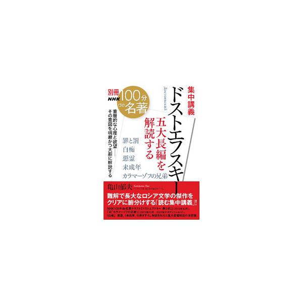 ■カテゴリ：中古本■ジャンル：文芸 小説一般■出版社：ＮＨＫ出版■出版社シリーズ：■本のサイズ：単行本■発売日：2022/01/01■カナ：シュウチュウコウギドストエフスキー カメヤマイクオ