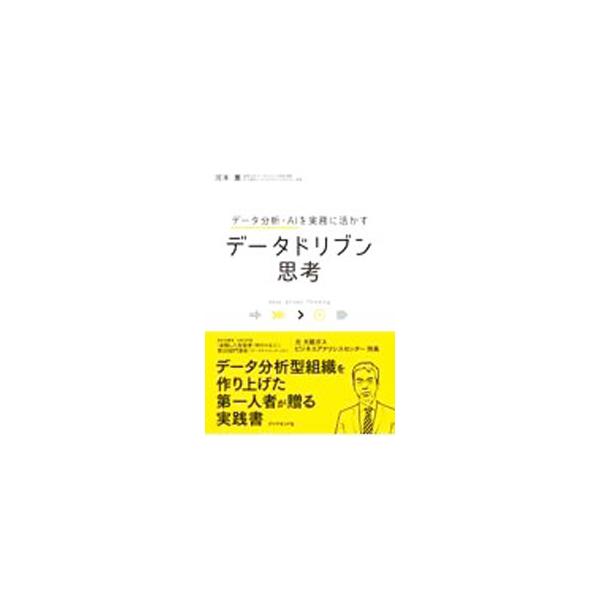 ■カテゴリ：中古本■ジャンル：ビジネス 企業・経営■出版社：ダイヤモンド社■出版社シリーズ：■本のサイズ：単行本■発売日：2022/01/01■カナ：データドリブンシコウ カワモトカオル