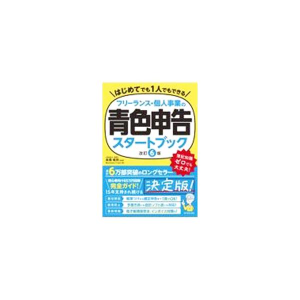 青色申告とは、税金が安くなる究極の節税テクニック。青色申告の７つのメリットを紹介し、青色申告開始の手続きから、経理の基本、勘定科目と仕訳のルール、申告書の提出までを、わかりやすく解説します。■カテゴリ：中古本■ジャンル：ビジネス 税金■出版...