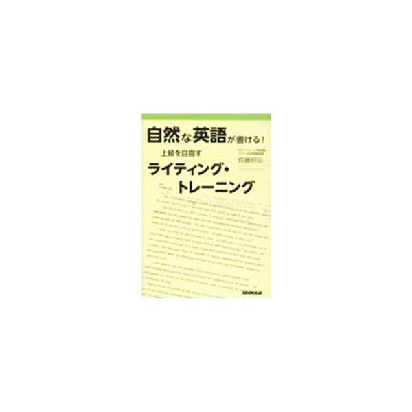 ■カテゴリ：中古本■ジャンル：産業・学術・歴史 英語■出版社：ＮＨＫ出版■出版社シリーズ：■本のサイズ：単行本■発売日：2022/01/01■カナ：シゼンナエイゴガカケルジョウキュウオメザスライティングトレーニング サトウアキヒロ