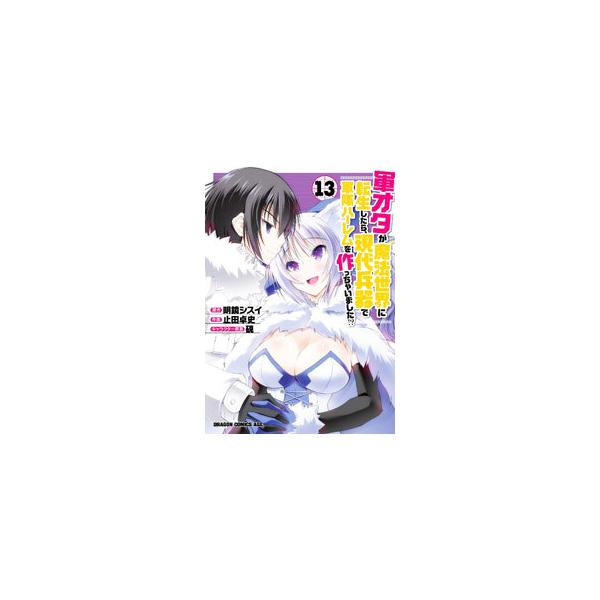 ■カテゴリ：中古コミック■ジャンル：青年■出版社：ＫＡＤＯＫＡＷＡ■掲載紙：ドラゴンコミックスエイジ■本のサイズ：Ｂ６版■発売日：2022/02/09■カナ：グンオタガマホウセカイニテンセイシタラゲンダイヘイキデグンタイハーレムヲツクッチャ...