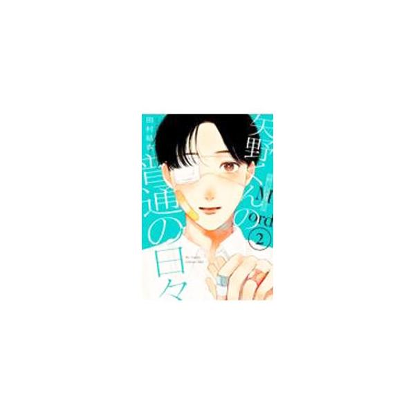 ■カテゴリ：中古コミック■ジャンル：青年■出版社：講談社■掲載紙：モーニングＫＣ■本のサイズ：Ｂ６版■発売日：2022/02/09■カナ：ヤノクンノフツウノヒビ タムラユイ