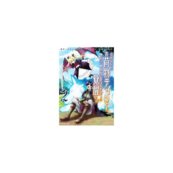 ■カテゴリ：中古コミック■ジャンル：青年■出版社：アース・スターエンターテイメント■掲載紙：アース・スターコミックス■本のサイズ：Ｂ６版■発売日：2022/02/10■カナ：ツイホウサレタオニモツテイマーセカイユイイツノネクロマンサーニカク...