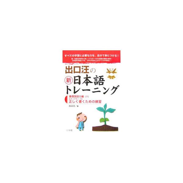 ■カテゴリ：中古本■ジャンル：産業・学術・歴史 日本語■出版社：小学館■出版社シリーズ：■本のサイズ：単行本■発売日：2007/03/20■カナ：デグチヒロシノシンニホンゴトレーニングキソコクゴリョクヘンゲ デグチヒロシ