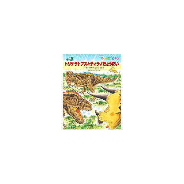 ■カテゴリ：中古本■ジャンル：料理・趣味・児童 その他娯楽■出版社：小峰書店■出版社シリーズ：■本のサイズ：単行本■発売日：2020/07/09■カナ：キョウリュウトリケラトプストティラノキョウダイマイアサラウヲタスケルマキキョウリュウダイ...
