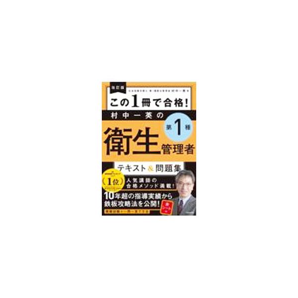 ■カテゴリ：中古本■ジャンル：スポーツ・健康・医療 医療■出版社：ＫＡＤＯＫＡＷＡ■出版社シリーズ：■本のサイズ：単行本■発売日：2022/01/01■カナ：コノイッサツデゴウカクムラナカカズヒデノダイイッシュエイセイカンリシャテキストアン...