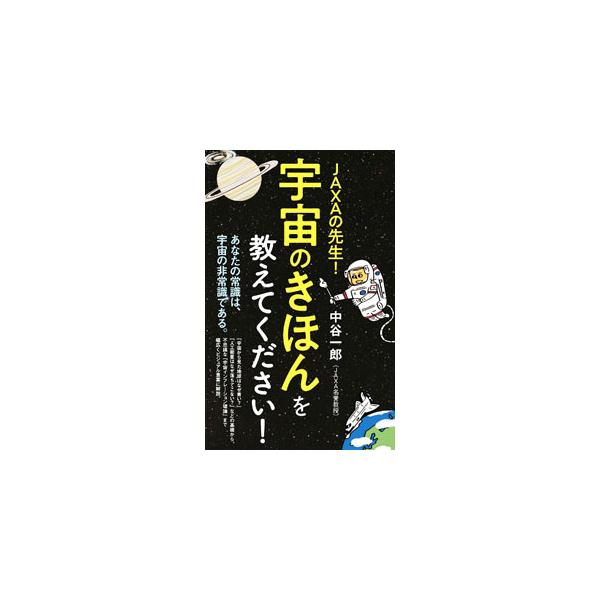 ■カテゴリ：中古本■ジャンル：産業・学術・歴史 天文学■出版社：ポプラ社■出版社シリーズ：■本のサイズ：新書■発売日：2022/01/01■カナ：ジャクサノセンセイウチュウノキホンオオシエテクダサイ ナカタニイチロウ