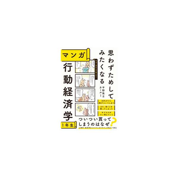■カテゴリ：中古本■ジャンル：政治・経済・法律 経済学・経済事情■出版社：宝島社■出版社シリーズ：■本のサイズ：単行本■発売日：2022/01/01■カナ：オモワズタメシテミタクナルマンガコウドウケイザイガクイチネンセイ ヒラノアツシ　カール