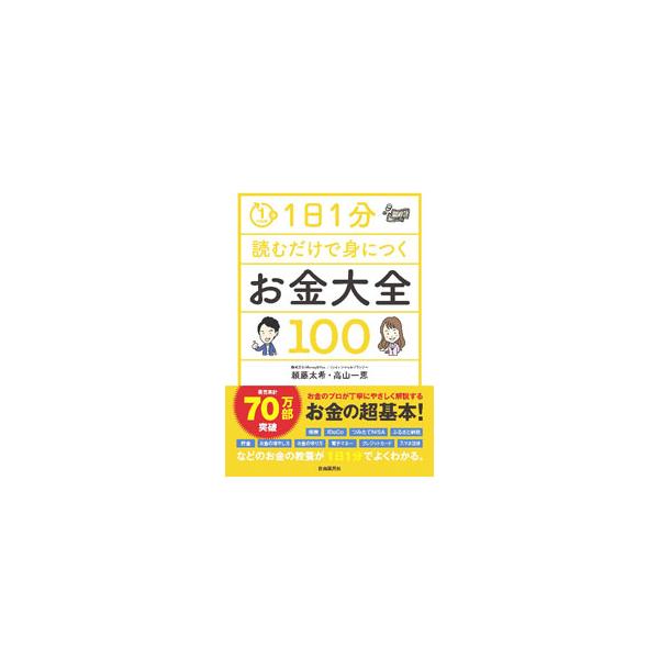 ■カテゴリ：中古本■ジャンル：女性・生活・コンピュータ 家庭■出版社：自由国民社■出版社シリーズ：■本のサイズ：単行本■発売日：2022/01/01■カナ：イチニチイップンヨムダケデミニツクオカネタイゼンヒャク ヨリフジタイキ