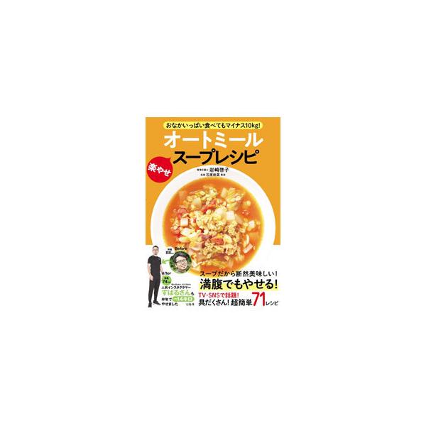 ■カテゴリ：中古本■ジャンル：料理・趣味・児童 料理・食品その他■出版社：宝島社■出版社シリーズ：■本のサイズ：単行本■発売日：2022/01/01■カナ：オートミールラクヤセスープレシピ イワサキケイコ