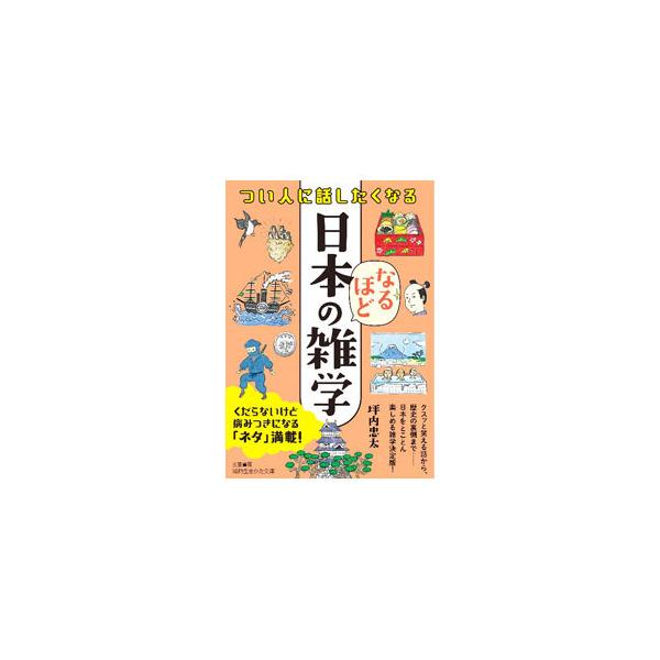 ■カテゴリ：中古本■ジャンル：産業・学術・歴史 図書館・読書その他■出版社：三笠書房■出版社シリーズ：■本のサイズ：文庫■発売日：2022/02/01■カナ：ツイヒトニハナシタクナルニホンノナルホドザツガク ツボウチチュウタ