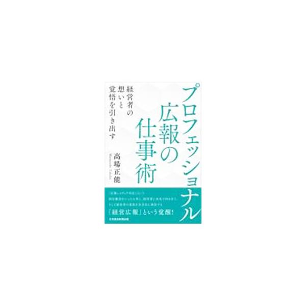 ■カテゴリ：中古本■ジャンル：ビジネス 広告■出版社：日経ＢＰ日本経済新聞出版本部■出版社シリーズ：■本のサイズ：単行本■発売日：2022/01/01■カナ：プロフェッショナルコウホウノシゴトジュツ タカバマサヨシ