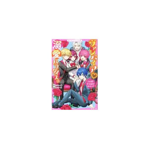 ■カテゴリ：中古本■ジャンル：文芸 小説一般■出版社：スターツ出版■出版社シリーズ：■本のサイズ：新書■発売日：2022/01/01■カナ：ヴァンパイアデキアイパラダイス アオイコナツ