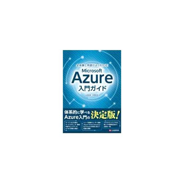 ■カテゴリ：中古本■ジャンル：女性・生活・コンピュータ ホームページ・インターネット■出版社：シーアンドアール研究所■出版社シリーズ：■本のサイズ：単行本■発売日：2022/01/01■カナ：ゼンタイゾウトヨウゴガヨクワカルマイクロソフトア...