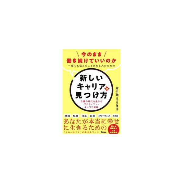■カテゴリ：中古本■ジャンル：政治・経済・法律 社会問題■出版社：アスコム■出版社シリーズ：■本のサイズ：単行本■発売日：2022/01/01■カナ：イマノママハタラキツズケテイイノカイチドデモナヤンダコトガアルヒトノタメノアタラシイキャリ...