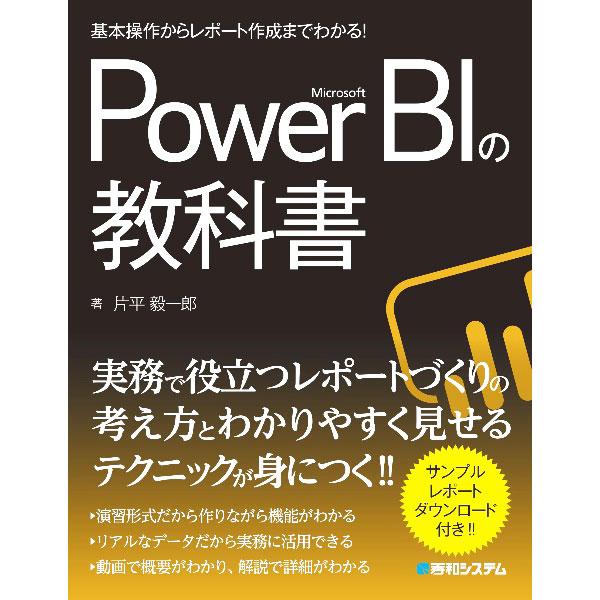 ■カテゴリ：中古本■ジャンル：ビジネス 企業・経営■出版社：秀和システム■出版社シリーズ：■本のサイズ：単行本■発売日：2022/01/01■カナ：マイクロソフトパワービーアイノキョウカショ カタヒラキイチロウ