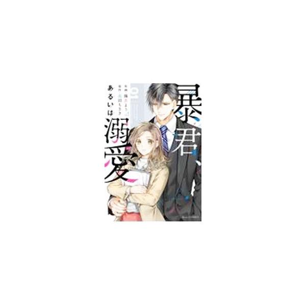 ■カテゴリ：中古コミック■ジャンル：少女■出版社：スターツ出版■掲載紙：Ｂｅｒｒｙ’ｓ　ＣＯＭＩＣＳ■本のサイズ：Ｂ６版■発売日：2022/02/18■カナ：ボウクンアルイハデキアイ シノキヨウ