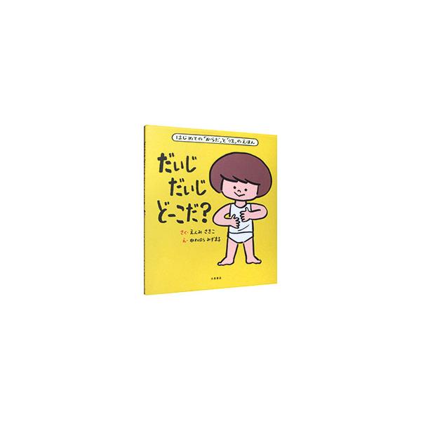■カテゴリ：中古本■ジャンル：料理・趣味・児童 絵本■出版社：大泉書店■出版社シリーズ：■本のサイズ：単行本■発売日：2021/07/15■カナ：ダイジアイジドーコダハジメテノカラダトセイノエホン エンミサキコ