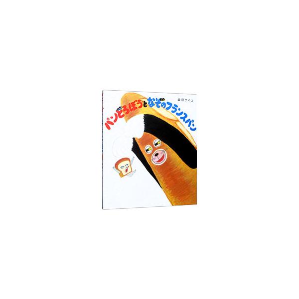■カテゴリ：中古本■ジャンル：料理・趣味・児童 絵本■出版社：ＫＡＤＯＫＡＷＡ■出版社シリーズ：■本のサイズ：単行本■発売日：2021/11/05■カナ：パンドロボウトナゾノフランスパン シバタケイコ
