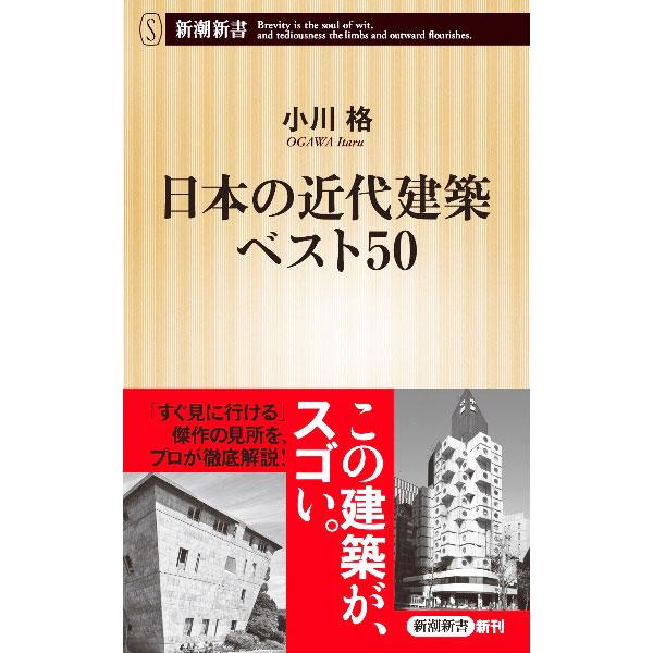 ■カテゴリ：中古本■ジャンル：産業・学術・歴史 建築・土木■出版社：新潮社■出版社シリーズ：■本のサイズ：新書■発売日：2022/01/01■カナ：ニホンノキンダイケンチクベストゴジュウ オガワイタル