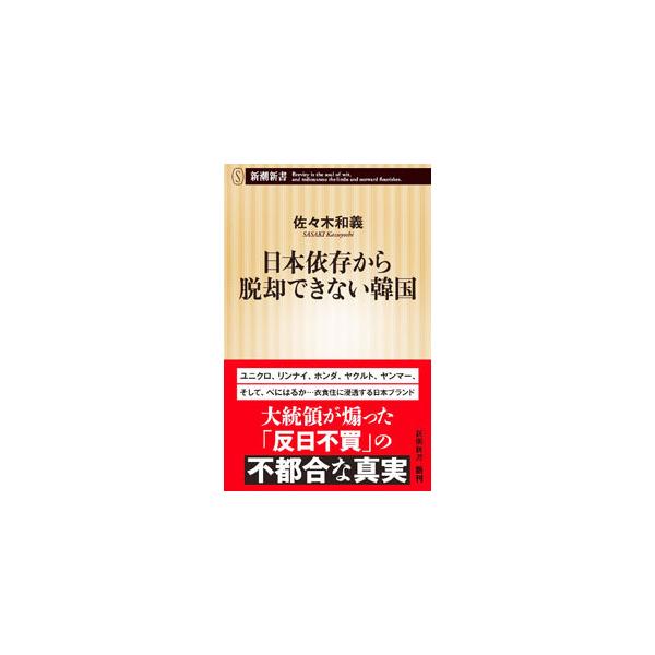 ■カテゴリ：中古本■ジャンル：政治・経済・法律 外交・国際関係■出版社：新潮社■出版社シリーズ：■本のサイズ：新書■発売日：2022/01/01■カナ：ニホンイゾンカラダッキャクデキナイカンコク ササキカズヨシ
