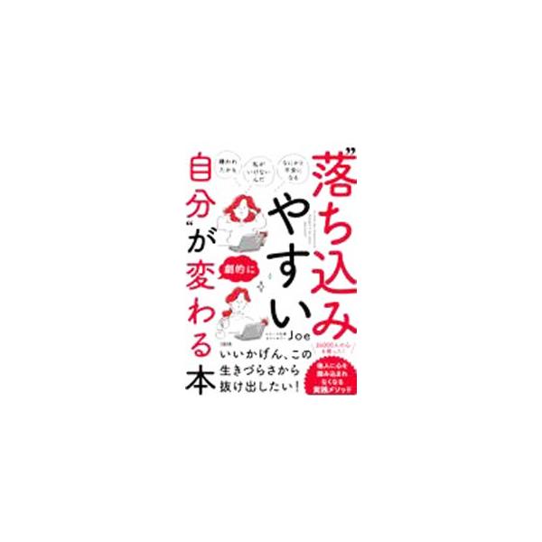 ■カテゴリ：中古本■ジャンル：産業・学術・歴史 カウンセリング■出版社：大和出版■出版社シリーズ：■本のサイズ：単行本■発売日：2022/01/01■カナ：オチコミヤスイジブンガゲキテキニカワルホン ジョー