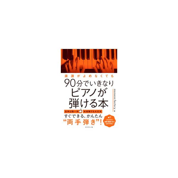 ■カテゴリ：中古本■ジャンル：女性・生活・コンピュータ 音楽■出版社：ダイヤモンド社■出版社シリーズ：■本のサイズ：単行本■発売日：2022/01/01■カナ：ガクフガヨメナクテモキュウジップンデイキナリピアノガヒケルホン モナカ　ファクト...