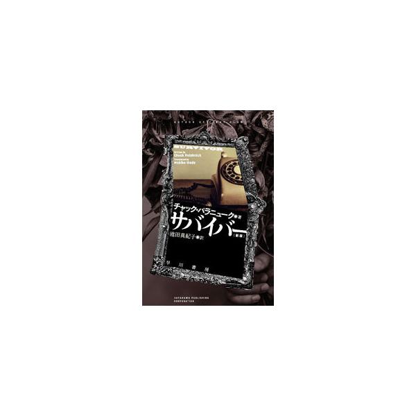 ■カテゴリ：中古本■ジャンル：文芸 小説一般■出版社：早川書房■出版社シリーズ：■本のサイズ：文庫■発売日：2022/01/01■カナ：サバイバー チャックパラニューク