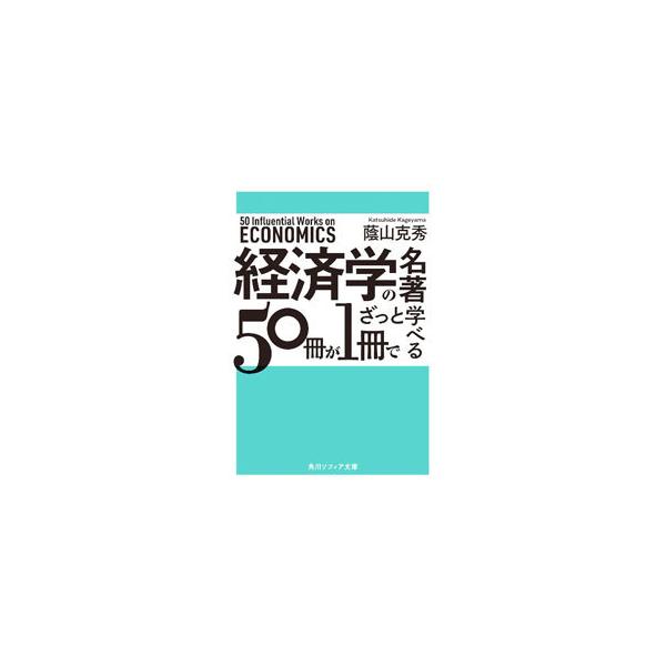 ■カテゴリ：中古本■ジャンル：政治・経済・法律 経済学・経済事情■出版社：ＫＡＤＯＫＡＷＡ■出版社シリーズ：■本のサイズ：文庫■発売日：2022/01/01■カナ：ケイザイガクノメイチョゴジッサツガイッサツデザットマナベル カゲヤマカツヒデ